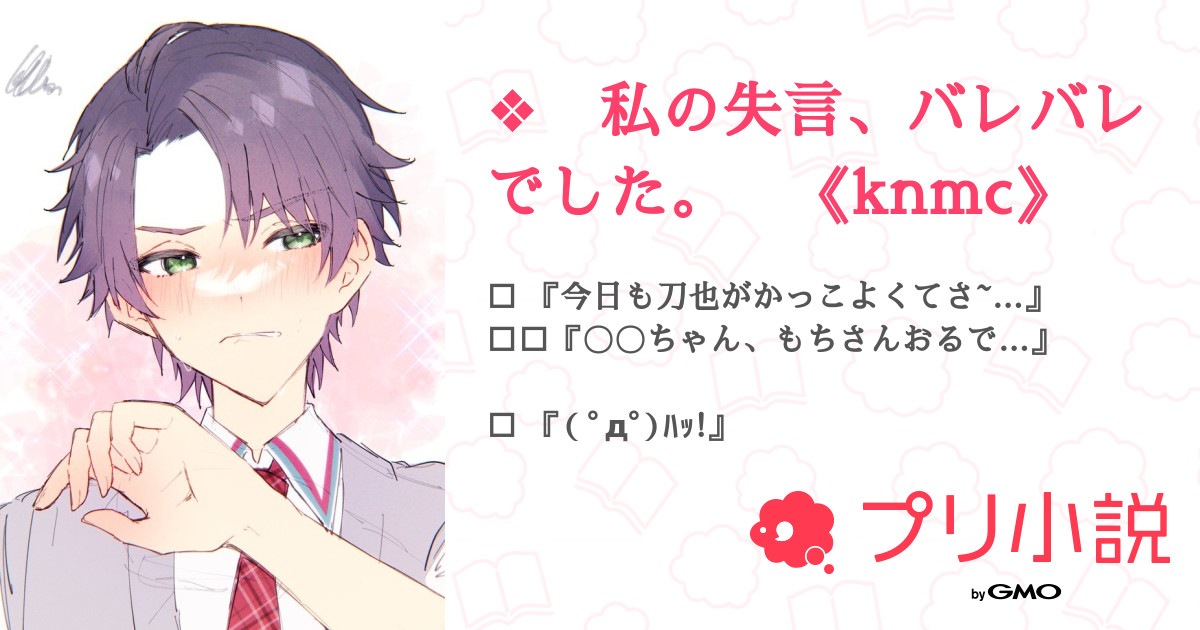 私の失言、バレバレでした。 《knmc》 - 全1話 【連載中】（からあげさんの夢小説） | 無料スマホ夢小説ならプリ小説 byGMO